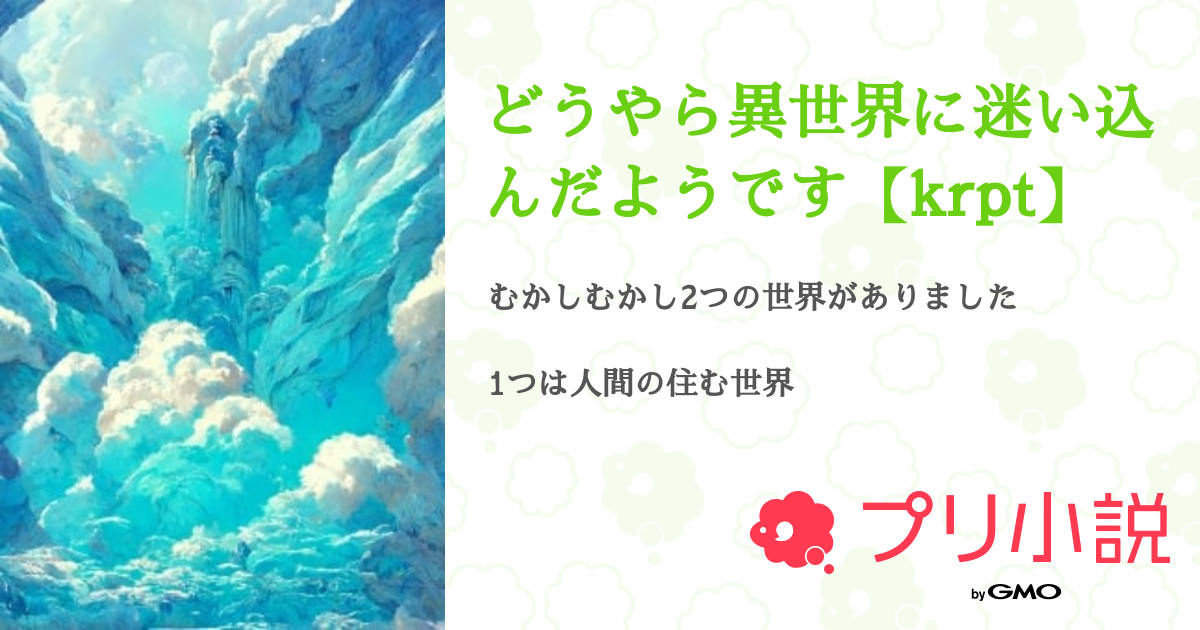どうやら異世界に迷い込んだようです【krpt】 - 全1話 【連載中】（ら民さんの夢小説） | 無料スマホ夢小説ならプリ小説 byGMO